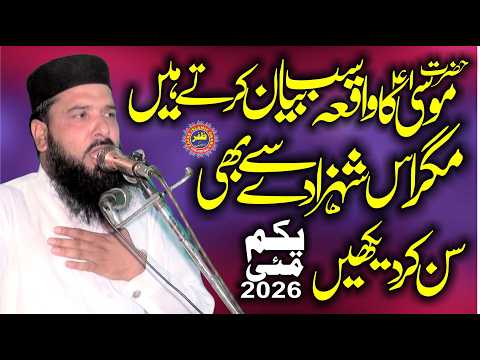 Molana Qari Inamullah Usmani Topic Hazrat Mosa A.S Ka Waqia-2026-Zafar Okara Official