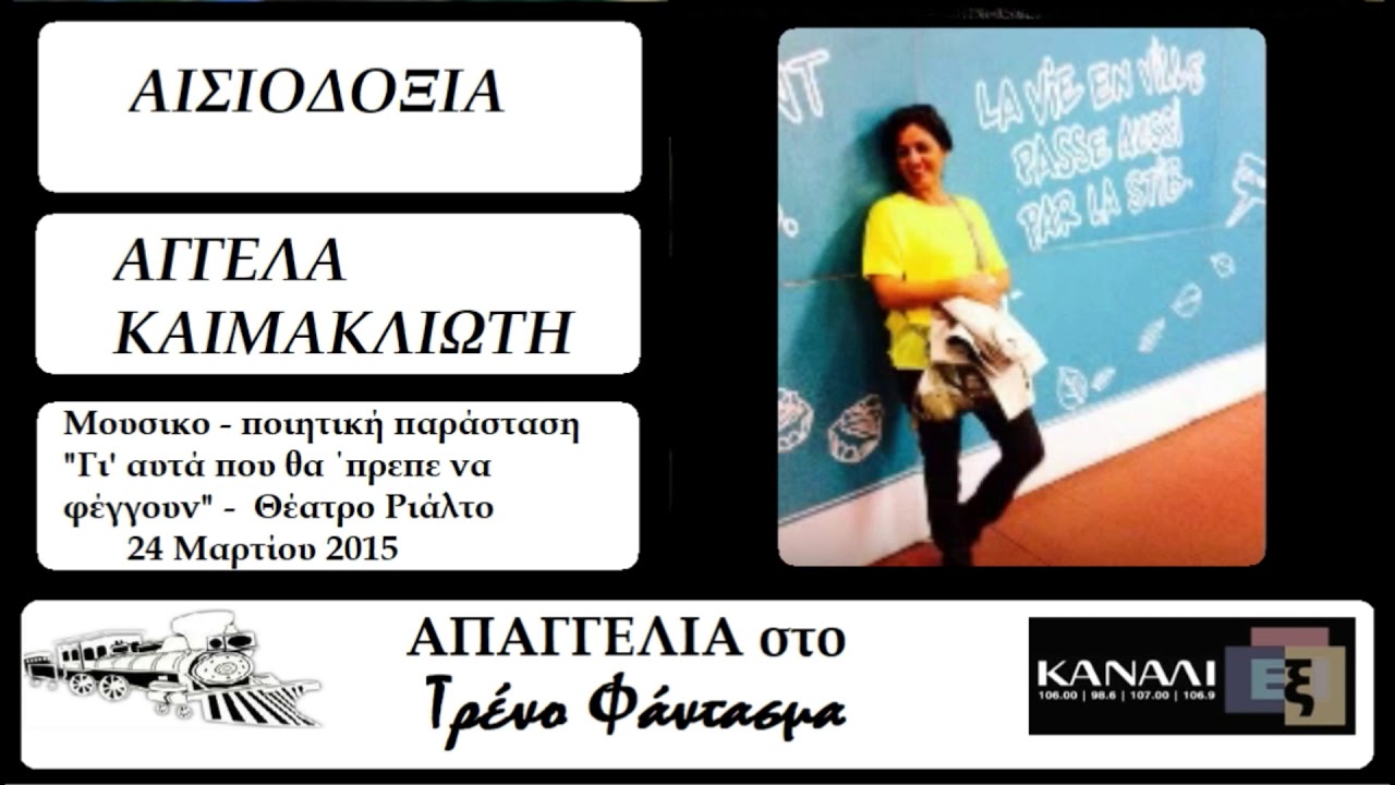 ΑΙΣΙΟΔΟΞΙΑ - ΑΓΓΕΛΑ ΚΑΙΜΑΚΛΙΩΤΗ - Ποίηση στην εκπομπή Τρένο Φάντασμα ...