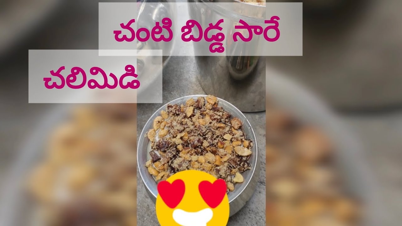 చలిమిడి ఈ కొలతలతో చేస్తే సాఫ్ట గా నోట్లో వెన్నల కరిగిపోద్ది| Salividi ...