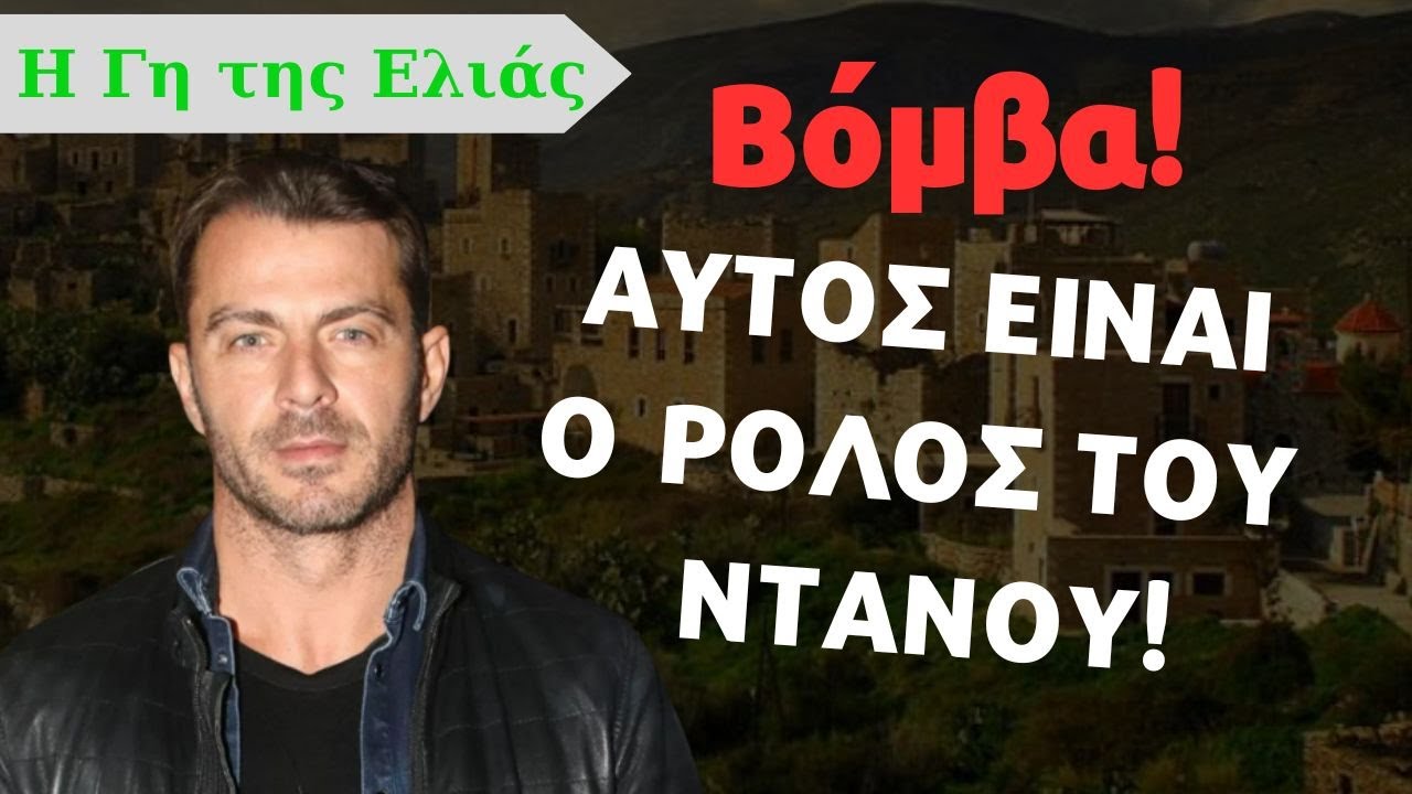 Η Γη της Ελιάς Spoiler | ΑΥΤΟΣ ΕΙΝΑΙ Ο ΡΟΛΟΣ ΤΟΥ ΝΤΑΝΟΥ! Στην σειρά ...