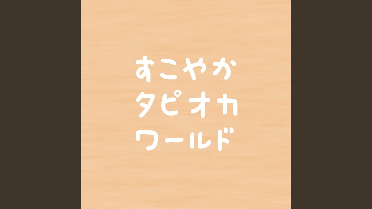 Sukoyaka Tapioca World - YouTube