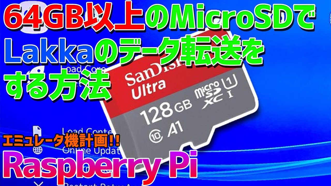 Raspberry Pi 4にインストールしたLakkaで64GB以上のMicroSDカードでデータ転送をする方法 Windows10で簡単に ...