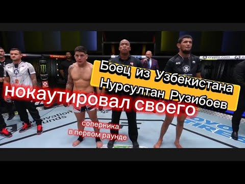 Боец из Узбекистана Нурсултан Рузибоев первый дебют в UFC и нокаут ...