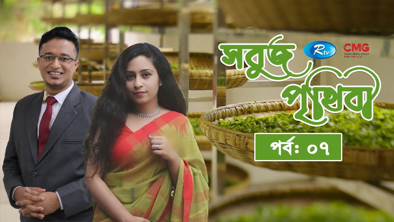 SHOBUJ PRITHIBI EP-07 || সবুজ পৃথিবী পর্ব - ০৭ | CMG BANGLA - YouTube