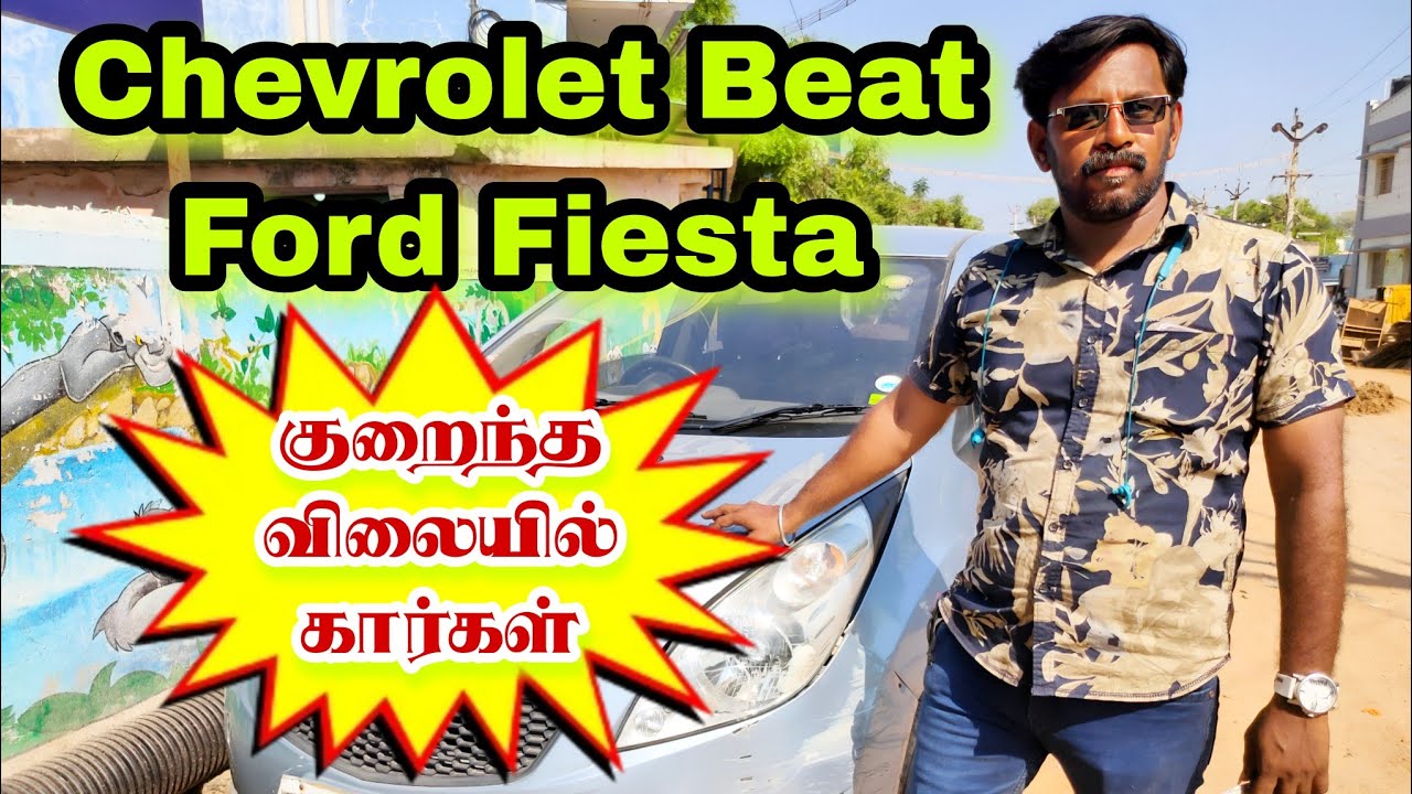 குறைந்த விலையில் கார்கள் | Chevrolet Beat | Ford Fiesta புதிய அப்டேட் ...