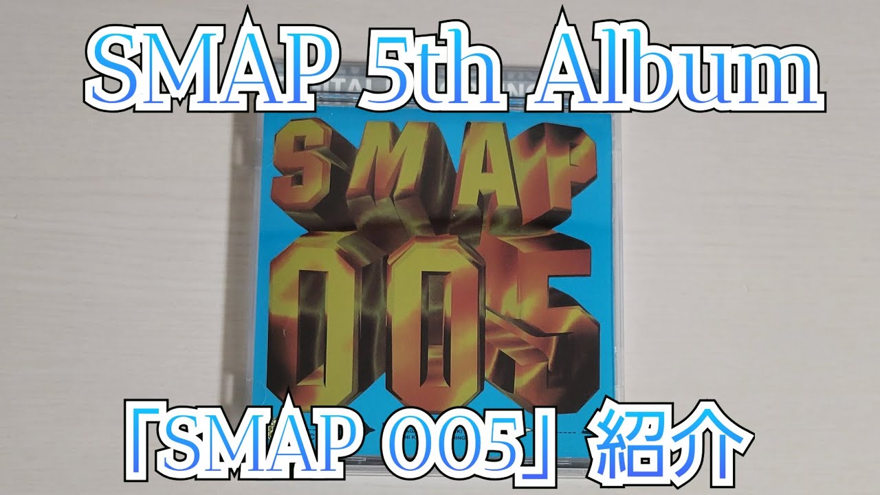 【SMAP】「SMAP 005」紹介 - YouTube