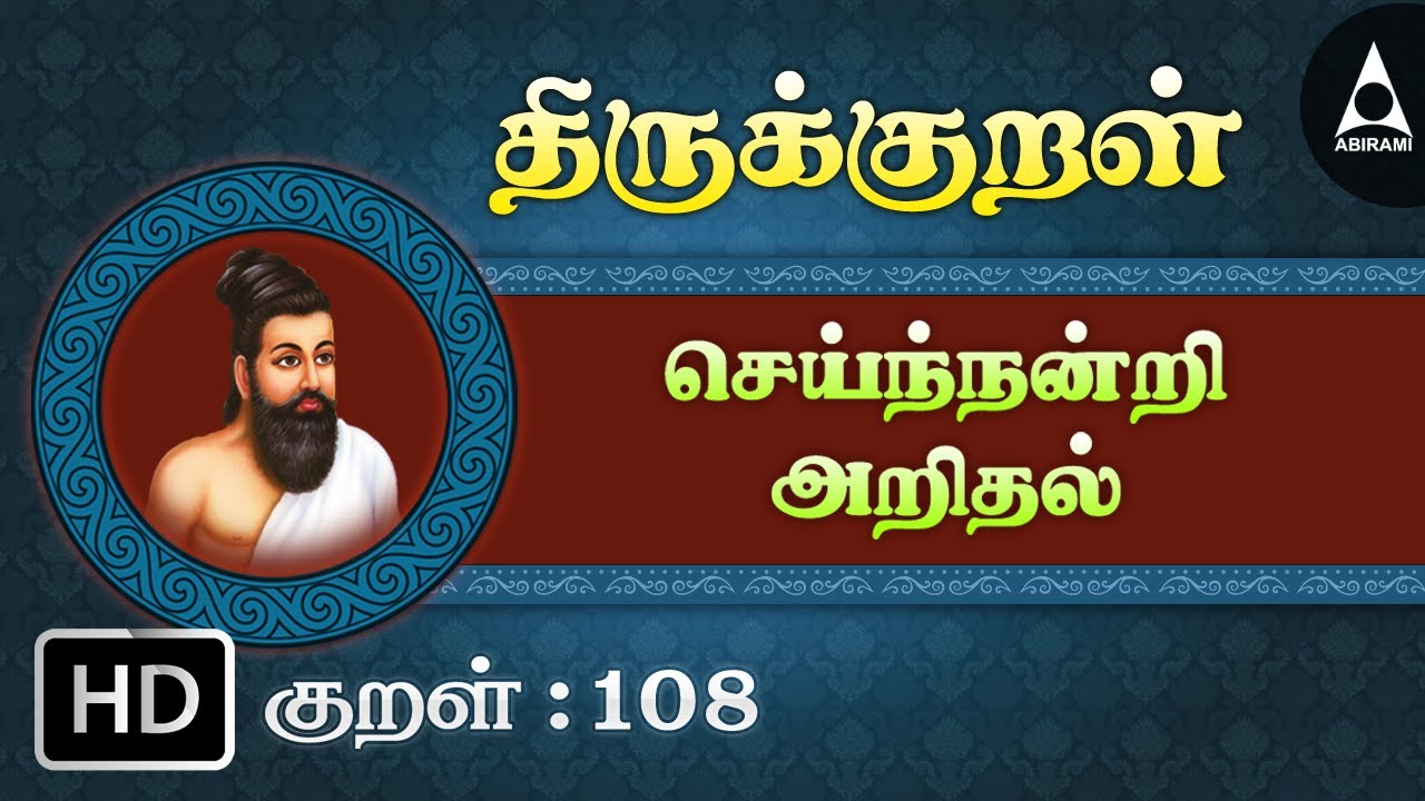 Thirukkural 108 | செய்ந்நன்றி அறிதல் - நன்றி | Athikaram 11 - YouTube