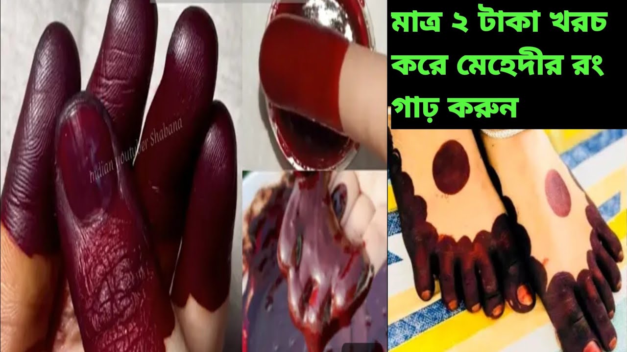 মাত্র ২ টাকা খরচ করে ২টি উপাদান মিশাইলে মেহেদী রং গাঢ় লাল টুকটুকে হবে ...