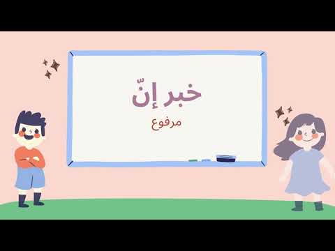BA K1 isim inna & khobar inna