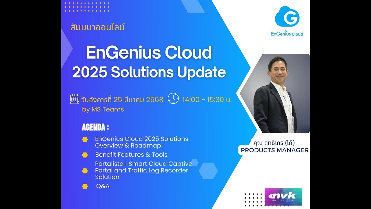 EnGenius Cloud 2025 Solution Update Webinar, มีนาคน 2568 โดยคุณฤทธิไกร - YouTube