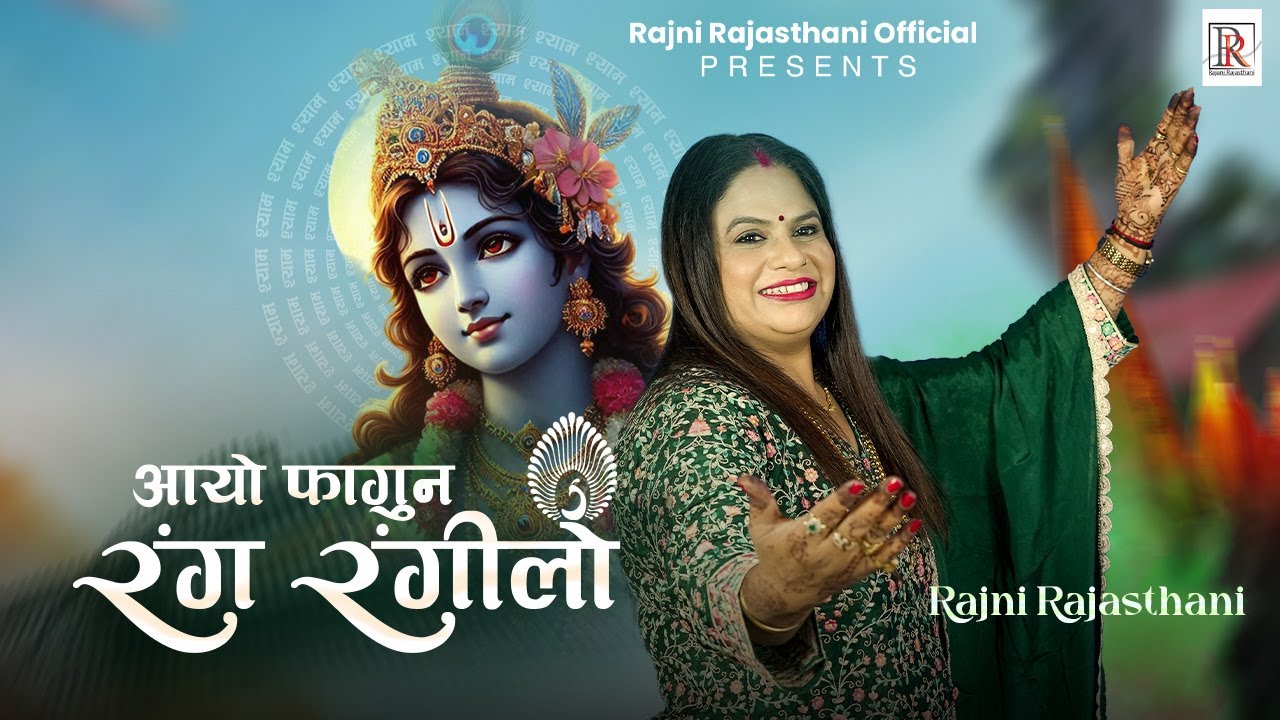आयो फागण रंग रंगीलो - Rajni Rajasthani | Aayo Fagan Rang Rangilo ...