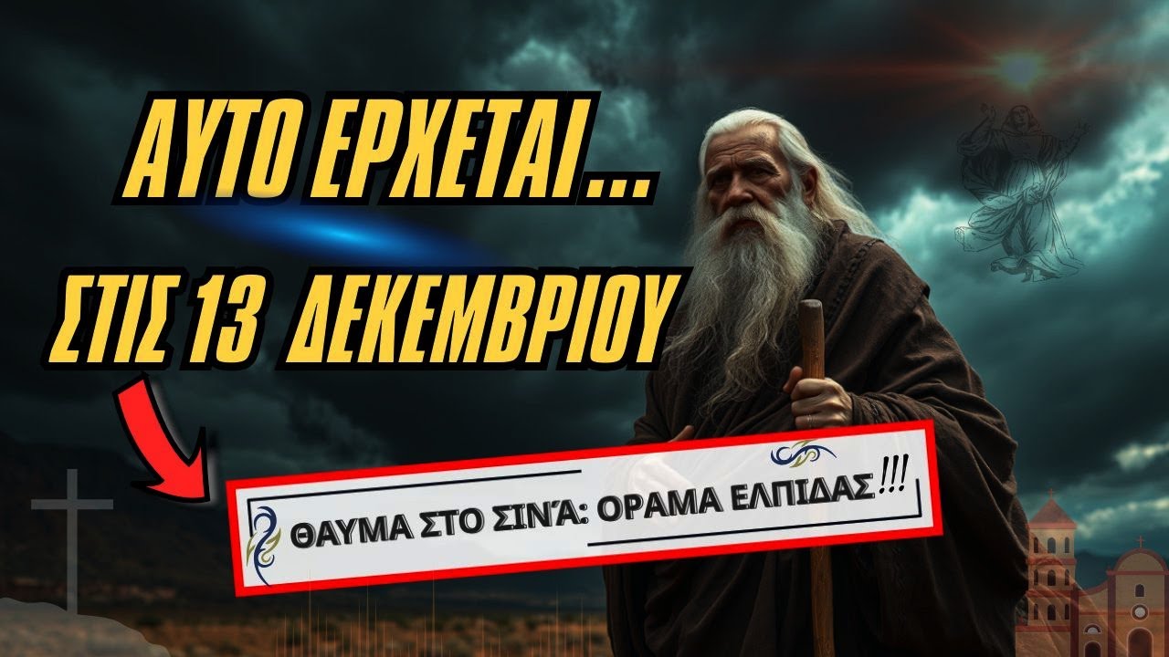 ΕΝΑ ΑΔΙΑΝΟΗΤΟ θαύμα έρχεται στις 13 Δεκεμβρίου - Ασκητής Όρος Σινά ...