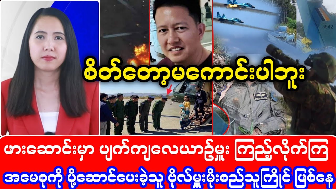 Burma Khit Thit သတင်းဌာန၏ မေလ ၈ ရက်နေ့၊ ညနေပိုင်းသတင်းများ Youtube