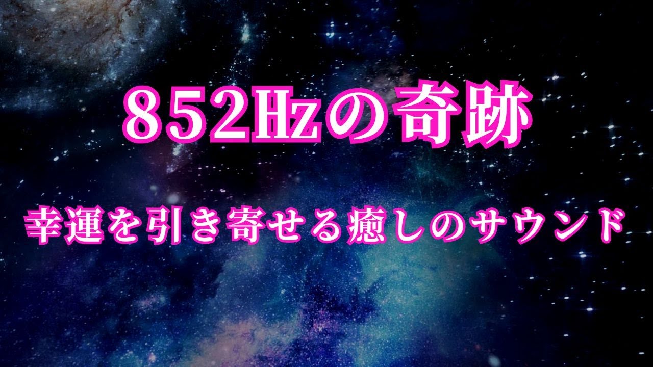 852Hzの奇跡 | 幸運を引き寄せる癒しのサウンド - YouTube