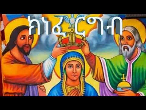 ክነፈ ርግብ በብሩር ዘግቡር ኪዳነ ምህረት መዝሙር ( Kinefe Rigb) Orthodox Tewahdo Church ...
