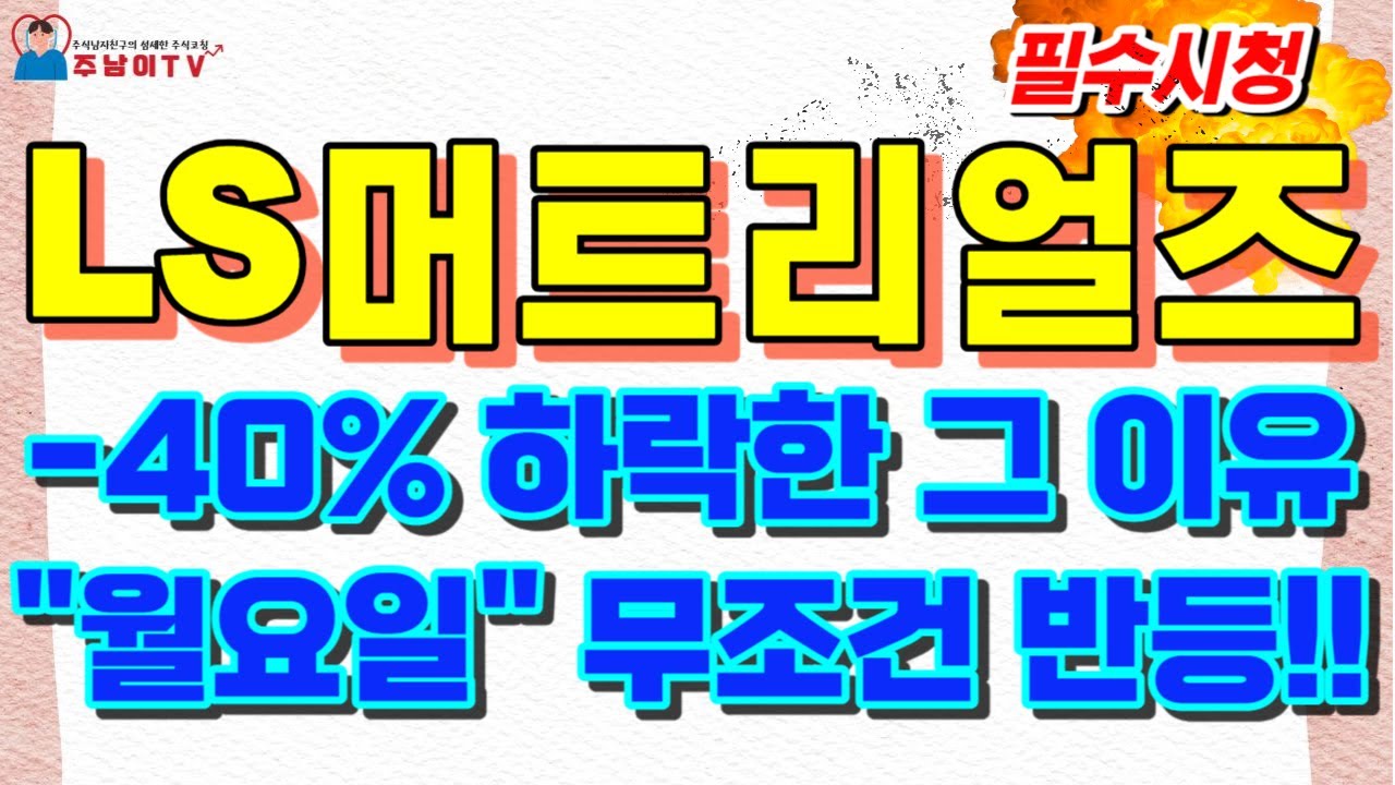 Ls머트리얼즈 월요일 무조건 급등합니다 종가 가격시간외 수급ls머트리얼즈 Ls머트리얼즈주가 엘에스머트리얼즈 울트라키패스터신규상장 급등주 대응전략
