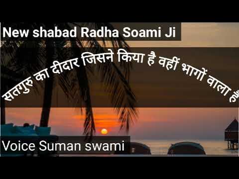 सतगुरु का दीदार जिसने किया है वहीं भागों वाला है || voice Suman swami - YouTube