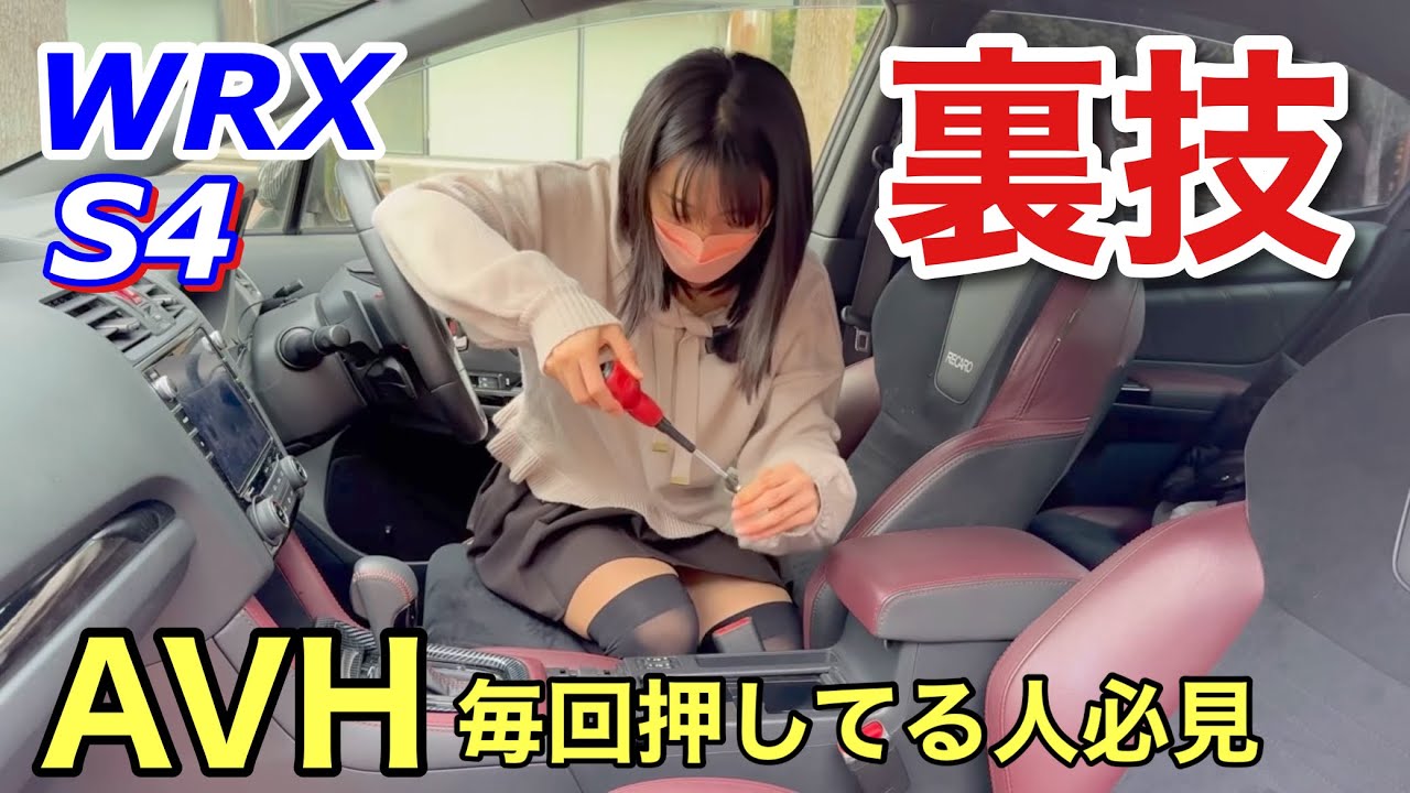 オートビークルホールドもう押さないで！裏技改造しました／スバル車用AVH自動オンKIT WRX S4 インプレッサ XV フォレスター レヴォーグ レガシィ - YouTube
