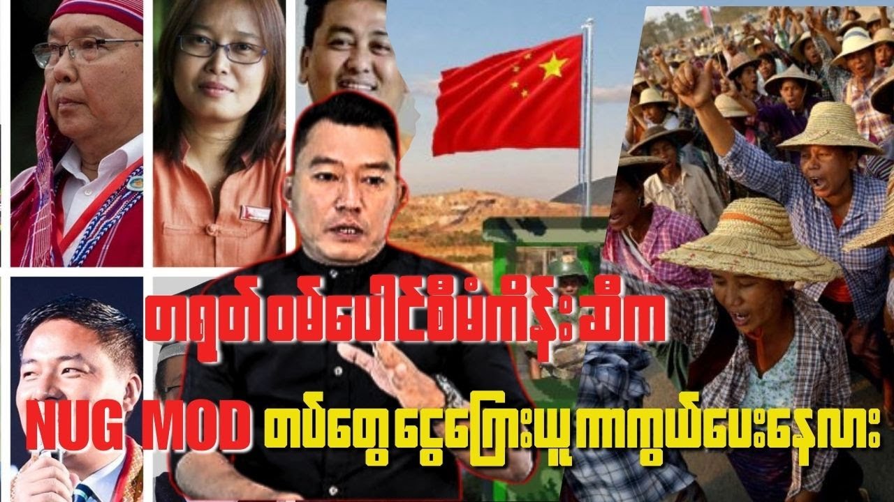 တရုတ် ဝမ်ပေါင်လက်ပံတောင်းစီမံကိန်းကို NUG MOD အောက်က တပ်ရင်းတွေ ငွေက ...