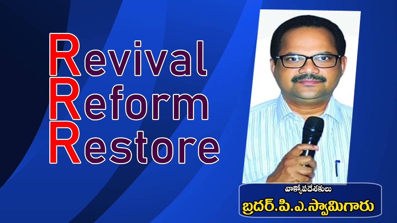 RRR || Revival Reform Restore || వాక్యోపదేశకులు బ్రదర్ పి. ఏ. స్వామి గారు || P. A. Swamy ...