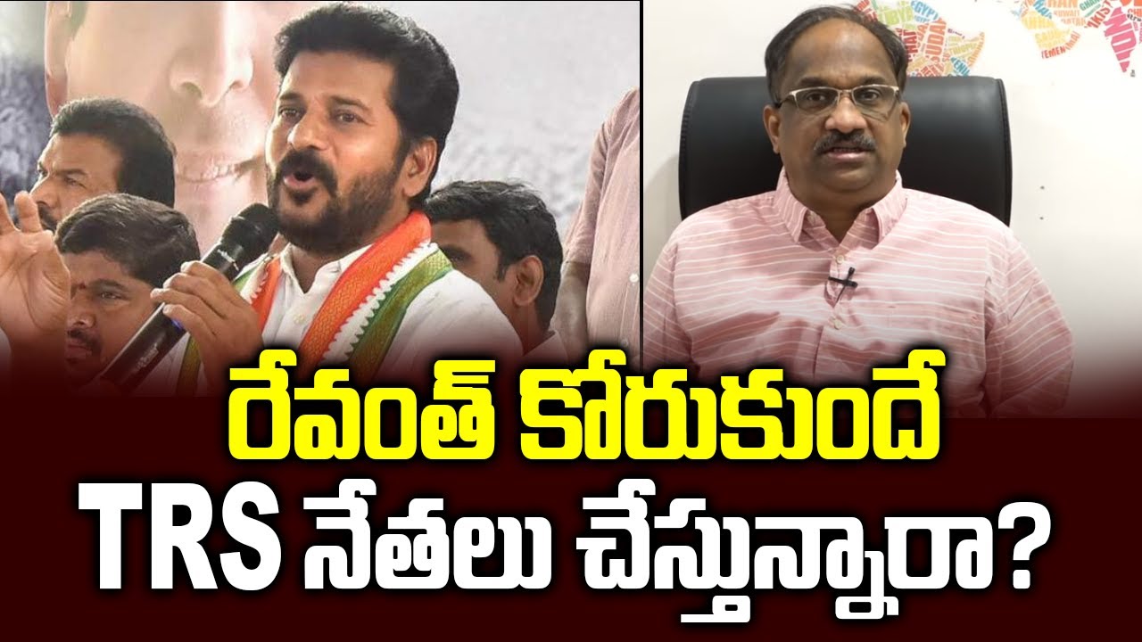 రేవంత్ కోరుకుందే TRS నేతలు చేస్తున్నారా? || TRS reacts to Revanth's advantage? || - YouTube