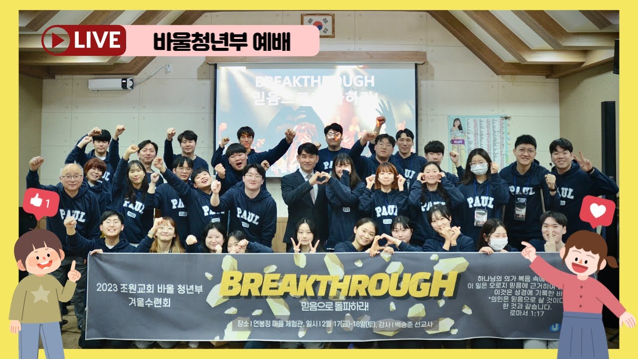 ⛪23년 4월 15일 바울청년부 온라인 예배 - YouTube