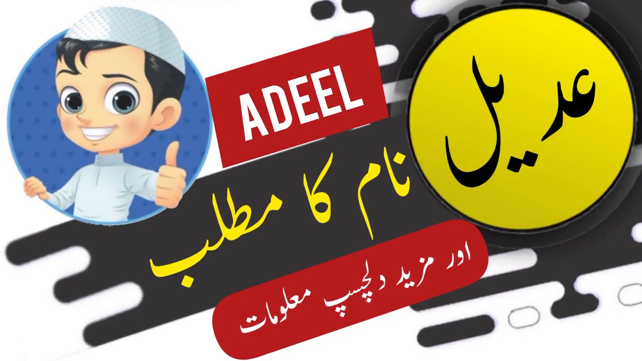 Adeel name meaning in urdu and English with lucky number | Islamic Boy ...