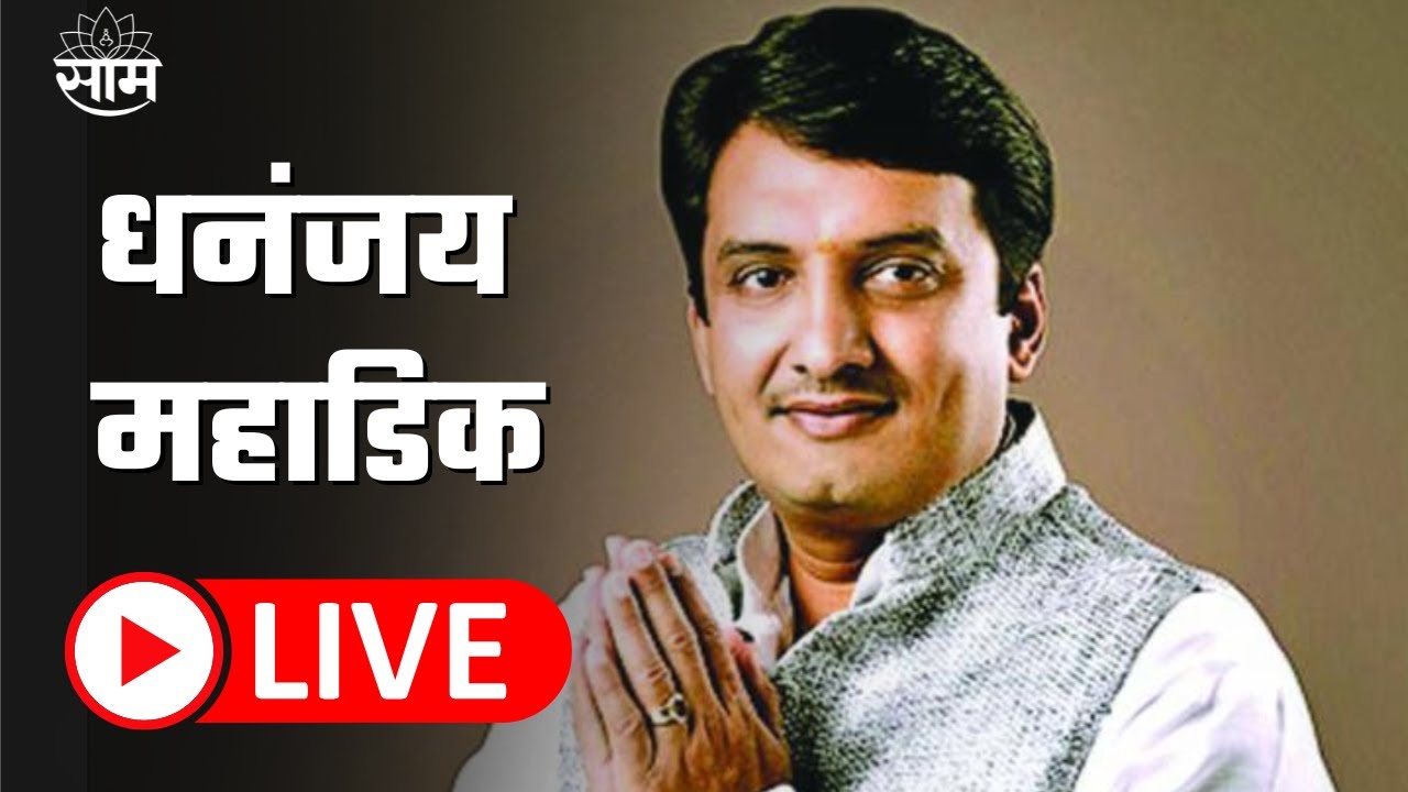 Dhananjay Mahadik Live | Kolhapur News | Congress Vs BJP - YouTube