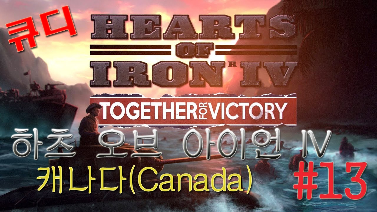 [하츠 오브 아이언 4 : Together For Victory] 추축국 캐나다 (Canada) 플레이 13화 - YouTube