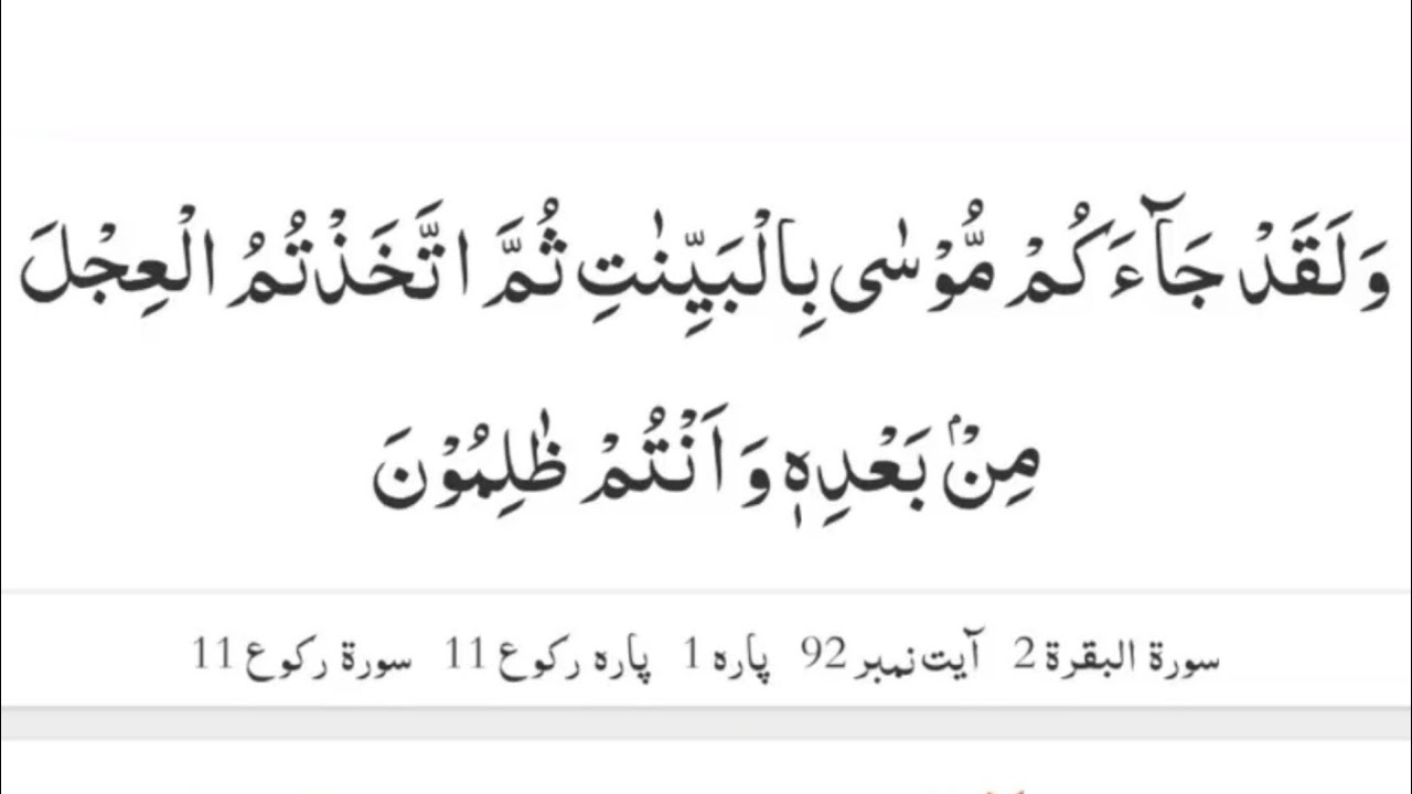 Surah Al Baqarah Ayat 92 with urdu Translation ALLAH se Madad ki