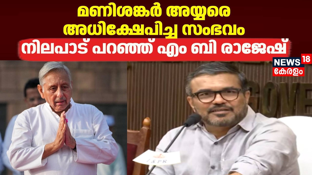 മണിശങ്കർ അയ്യരെ അധിക്ഷേപിച്ച സംഭവം; നിലപാട് പറഞ്ഞ് MB Rajesh | Mani ...