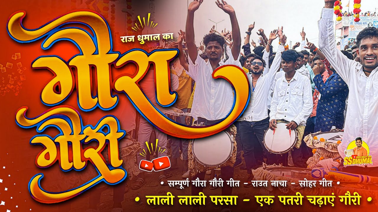 Gaura Gauri सुनो Raj Dhumal का 🤟 सम्पूर्ण Gaura Gauri Song | Gaura ...