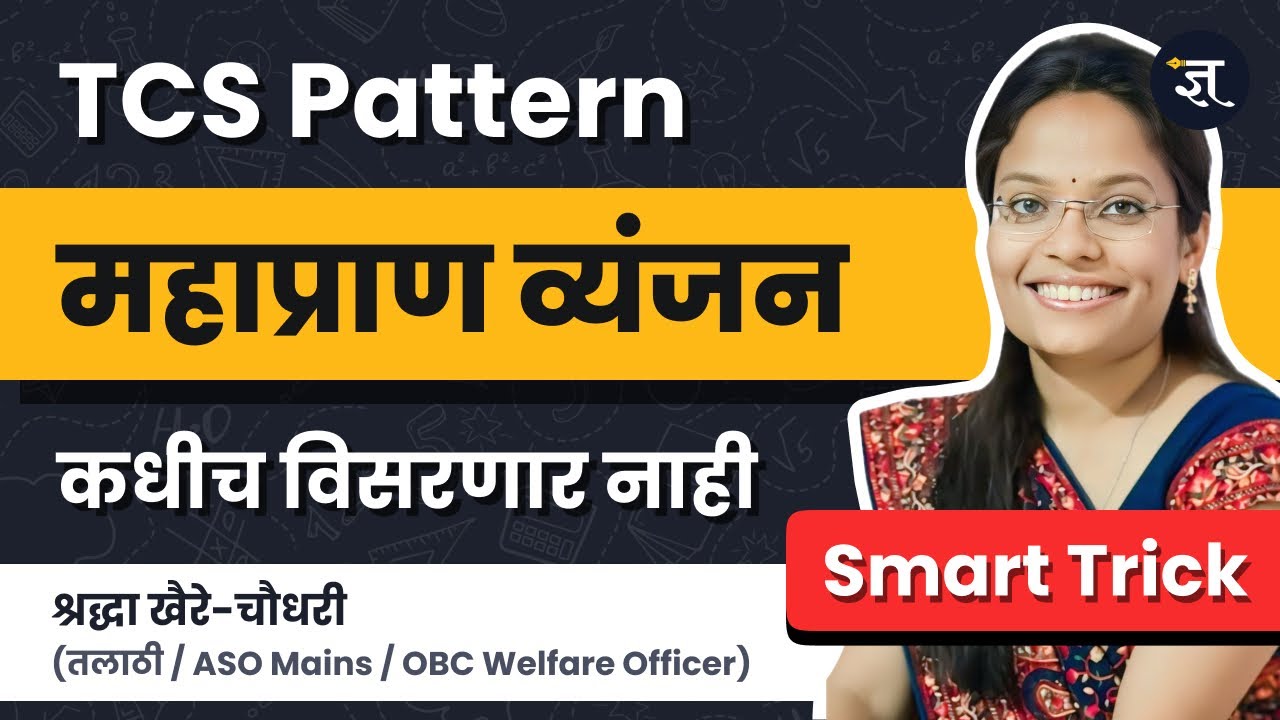 महाप्राण व्यंजन Trick | TCS Pattern Marathi Imp Topics| Shraddha Khaire - YouTube