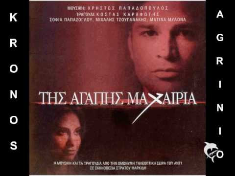 ΚΩΣΤΑΣ ΚΑΡΑΦΩΤΗΣ - ΣΑΝ ΤΟ ΠΟΥΛΙ ΣΤΟ ΧΩΜΑ - YouTube