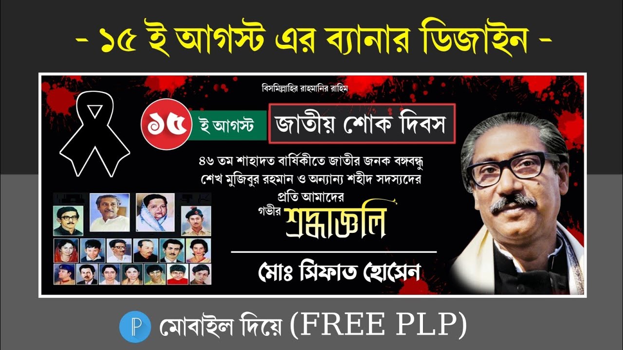 ১৫ আগষ্ট ব্যানার ডিজাইন || August 15 Banner Design || Shok Dibosh ...