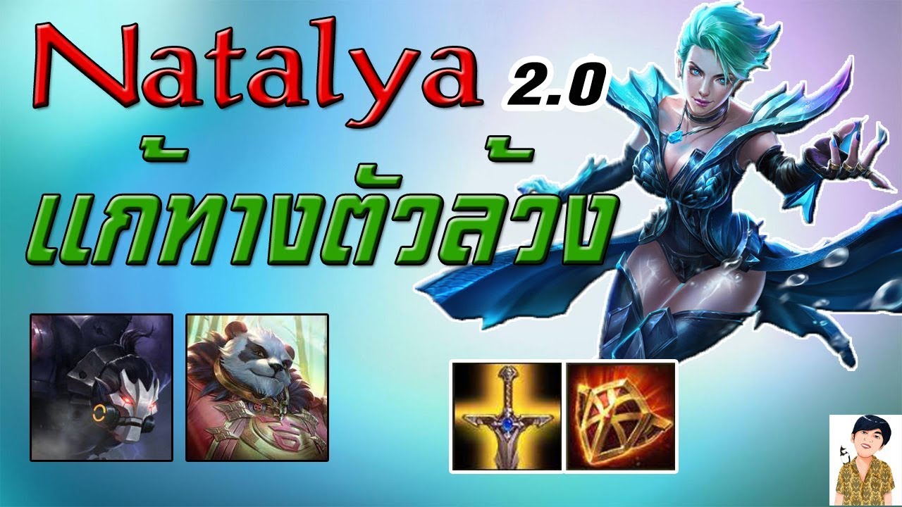 (ROV) Natalya เมื่อเจอตัวล้วง ออกของยังไง? เซ็ตรูนและไอเท็ม By ต่ายป่าอ ...