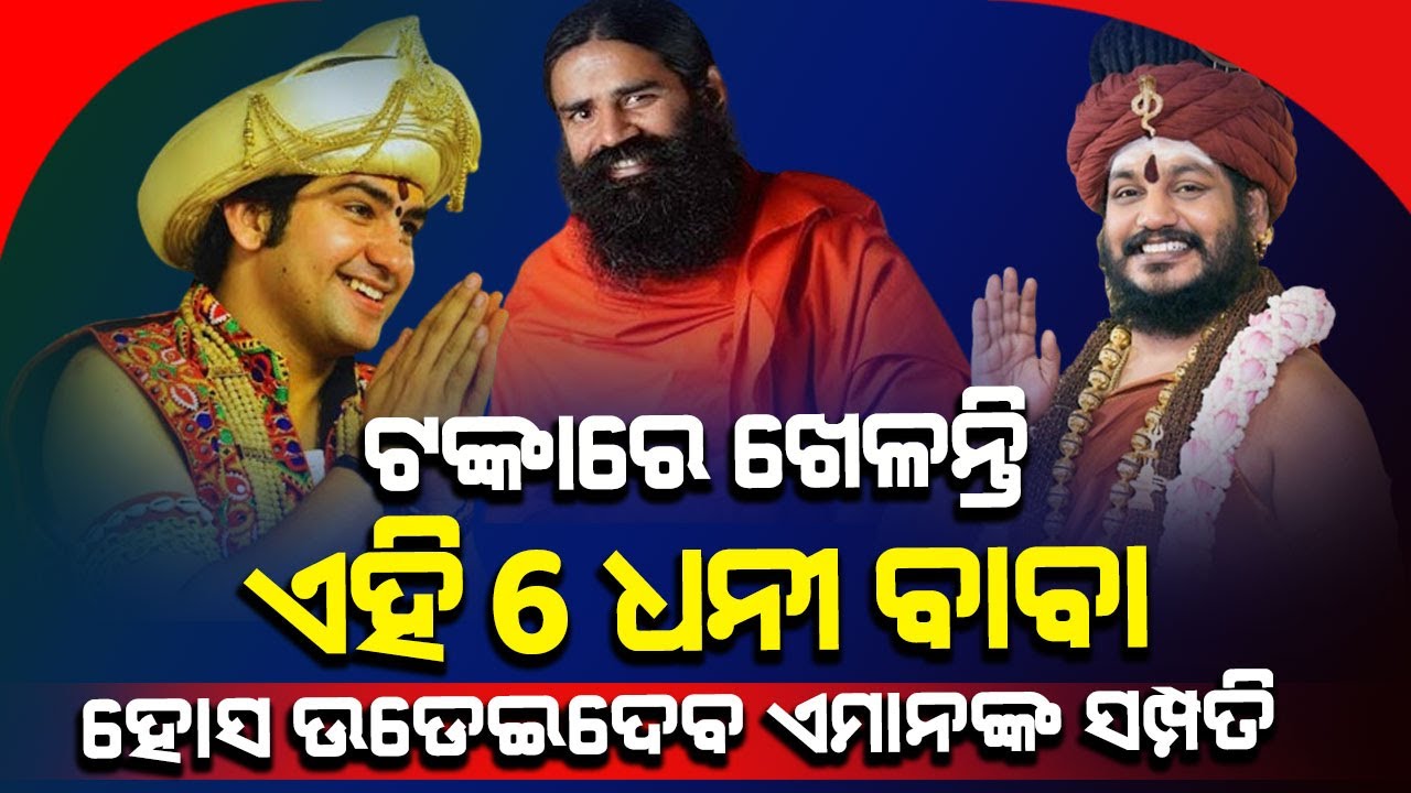 ଟଙ୍କାରେ ଖେଳନ୍ତି ଭାରତର 6 କୋଟିପତି ବାବା | 6 Richest Baba Of India - YouTube