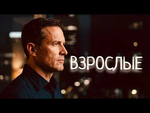 Взрослые | Жизненная песня о времени, дружбе и нашей памяти