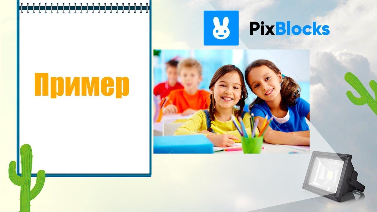 #PixBlocks платформа для обучения детей программированию. Урок 1.1 ...