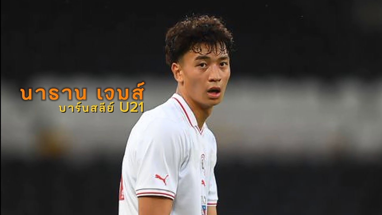 ส่องฟอร์ม!"นาธาน เจมส์" [บาร์นสลีย์ u21] Nathan James - YouTube