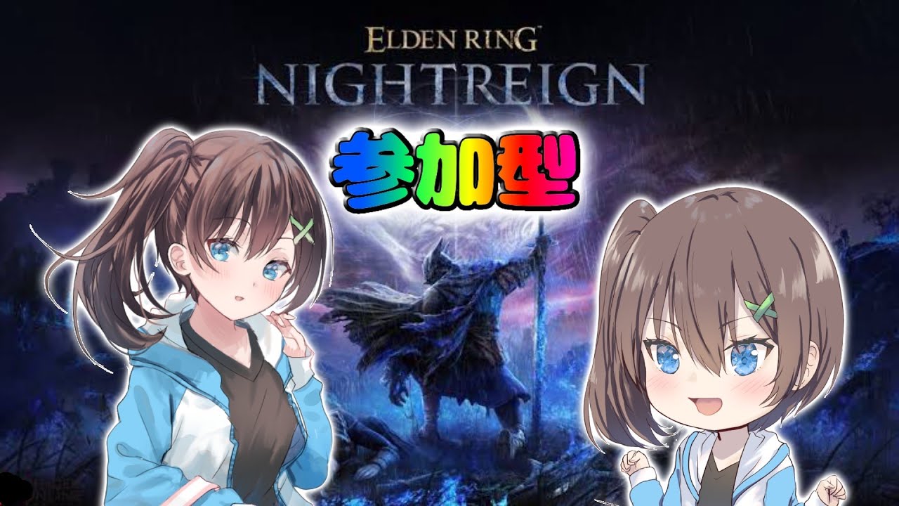 【NIGHTREIGN／＃12 】steam版参加型♪ 常夜の王行くぞ！ 【#ELDENRING #nightreign 】【はづまこ／Vtuber 】 - YouTube