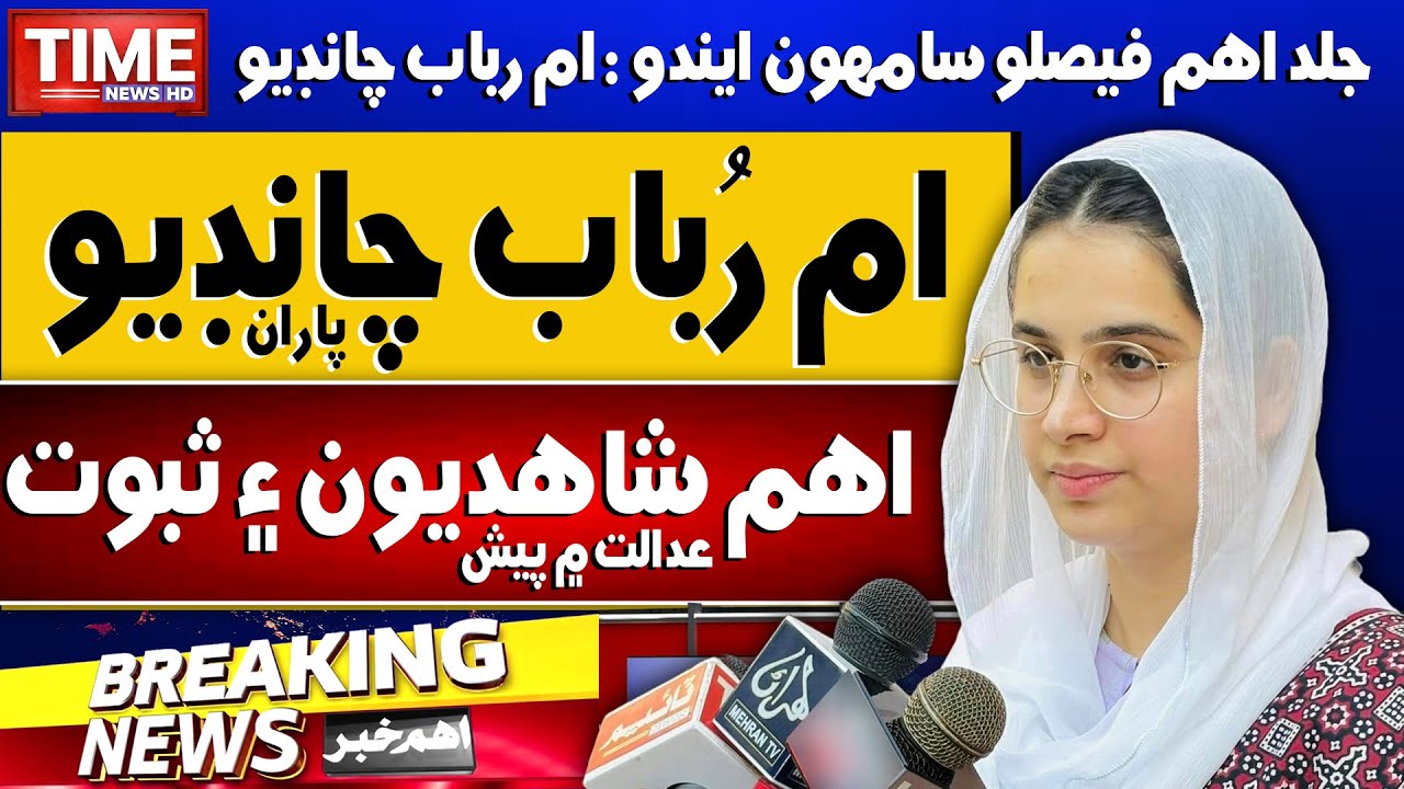 Umme Rubab Chandio | High Profile Cases | PPP | Time News HD - YouTube