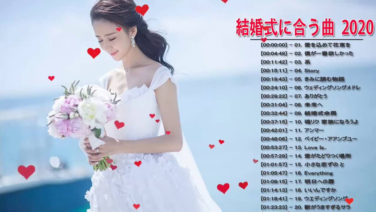 結婚式 入場曲 人気 2020 ️ 結婚式に合う曲 ぴったりな入場曲 おすすめ 邦楽 人気 ソング Youtube