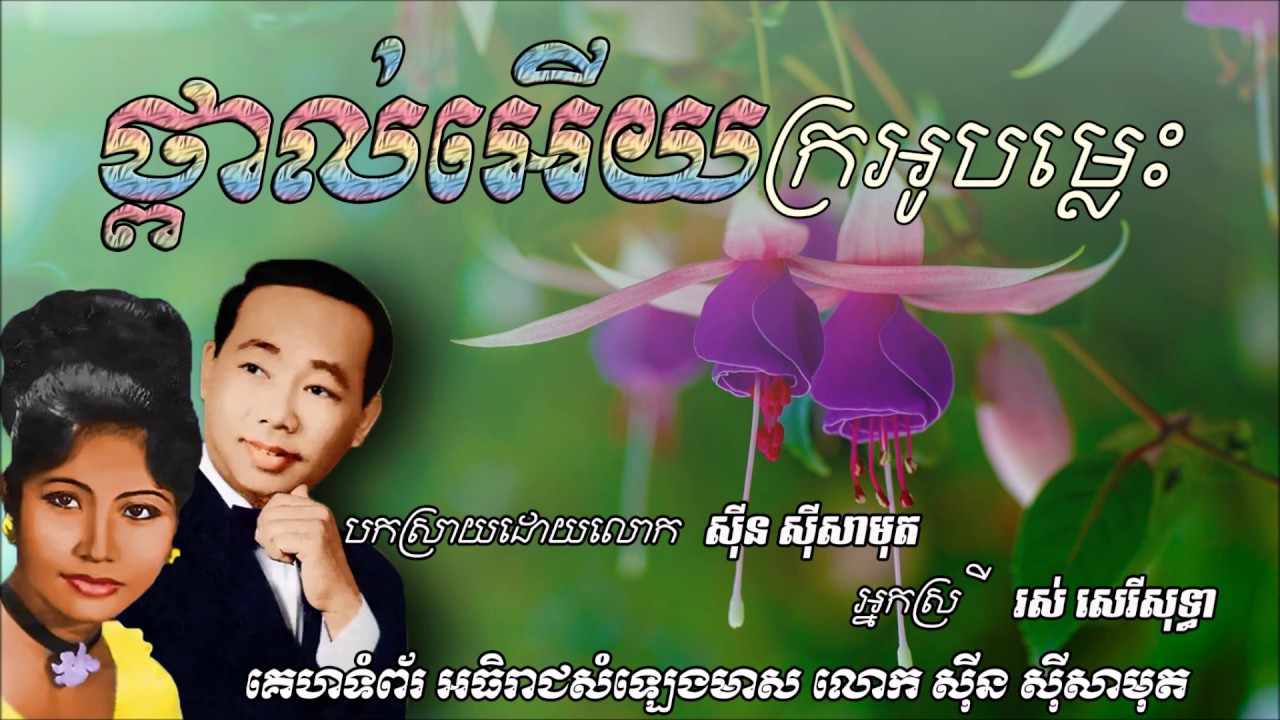 ថ្ពាល់អើយក្រអូបម្លេះ!﻿ Tpol Euy Kro Obe Mles! Samouth & Sothea Acordes ...