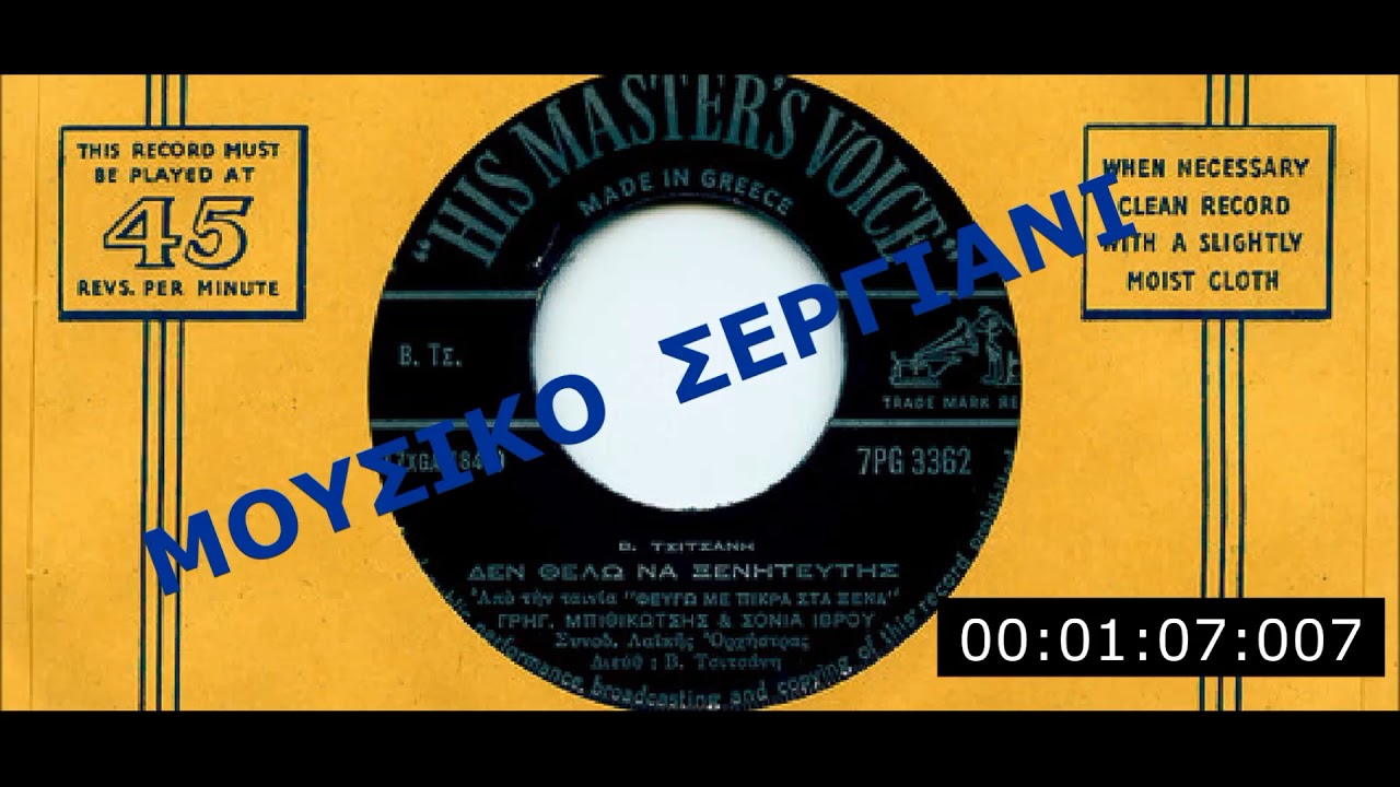 ΓΡΗΓ. ΜΠΙΘΙΚΩΤΣΗΣ & ΣΟΝΙΑ ΙΒΡΟΥ - ΔΕΝ ΘΕΛΩ ΝΑ ΞΕΝΗΤΕΥΤΗΣ - 45 RPM - YouTube