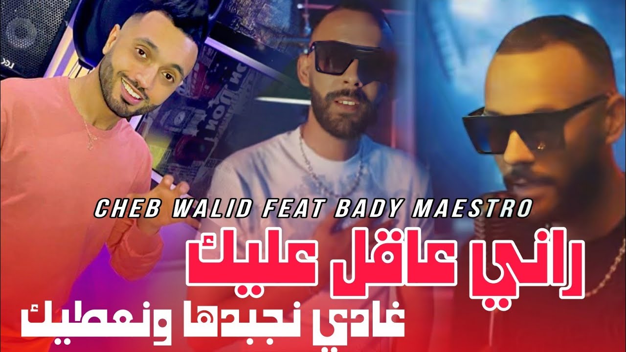 Cheb Walid 2024 _ غادي نجبدها و نعطيك Rani 3a9el 3lik _ Ft Bady Maystro ...