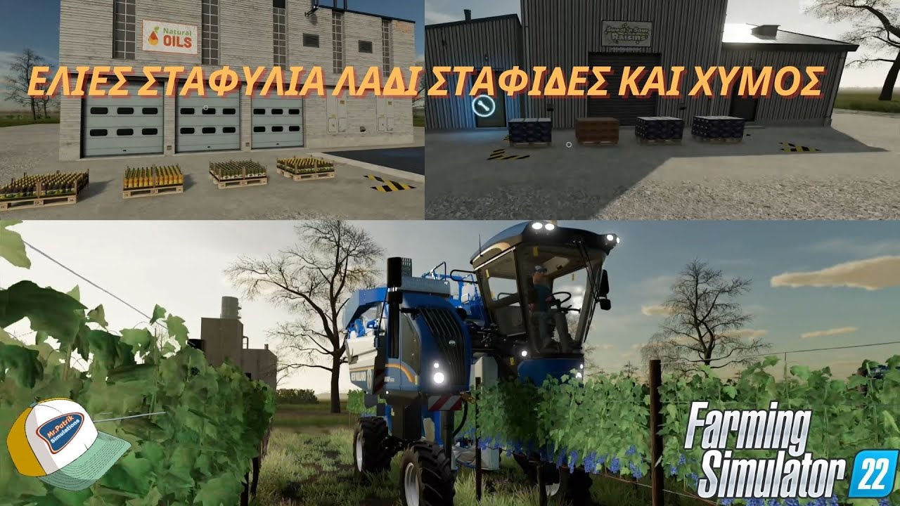 ΕΛΙΕΣ ΣΤΑΦΥΛΙΑ ΛΑΔΙ ΣΤΑΦΙΔΕΣ ΚΑΙ ΧΥΜΟΣ/FARMING SIMULATOR 22/ΠΩΣ ΓINETAI ...