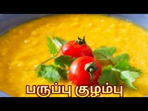 பருப்பு குழம்பு, tamil samayal, cooking in tamil, samayal, samayal in ...