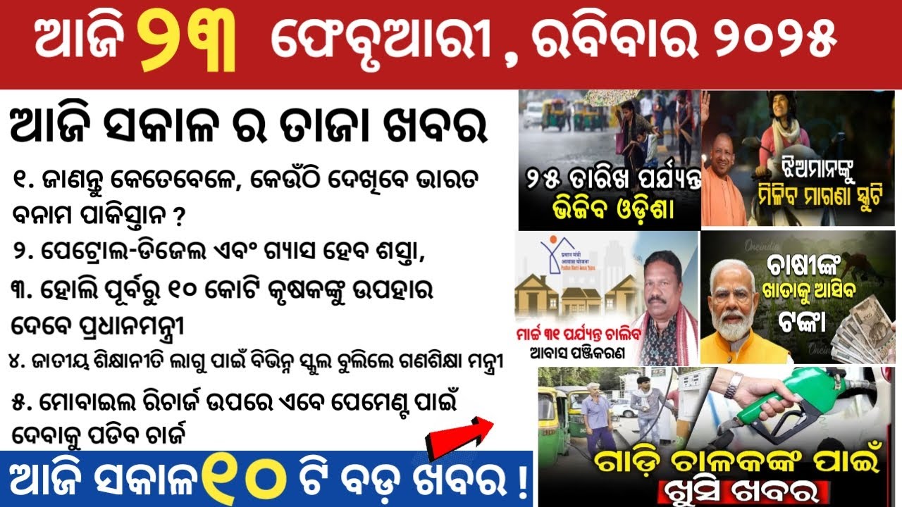 Today Morning News Odisha ! odisha cyclone update today ! 23 February ...