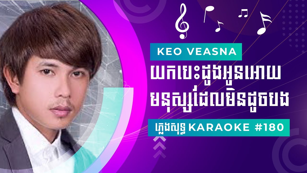 Keo VeaSna យកបេះដូងអូនអោយមនុស្សដែលមិនដូចបង ភ្លេងសុទ្ធ Karaoke #180 ...